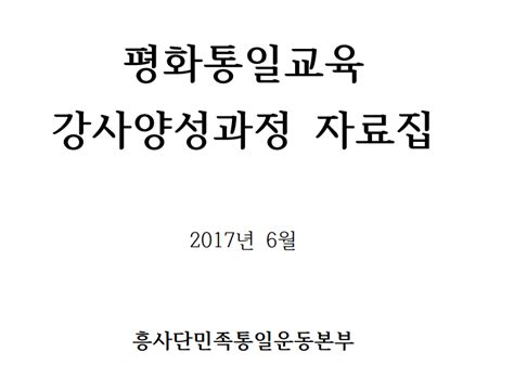 평화통일강사양성과정 자료집 평화on 한반도 평화교육 플랫폼