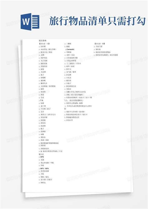 旅行物品清单只需打勾word模板下载 编号qdrmokdk 熊猫办公