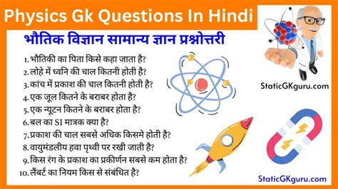 Physics Gk Questions In Hindi भौतिक विज्ञान सामान्य ज्ञान प्रश्नोत्तरी Static Gk Guru