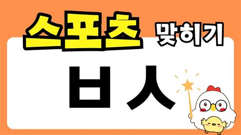 두뇌가 건강해지는 초성퀴즈 스포츠 20문제 치매예방퀴즈 Youtube