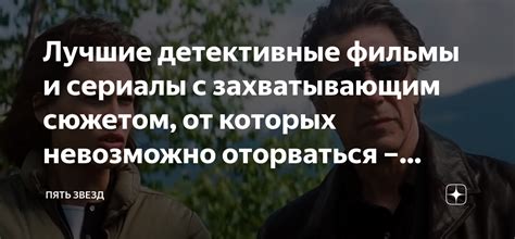 Лучшие детективные фильмы и сериалы с захватывающим сюжетом от которых невозможно оторваться