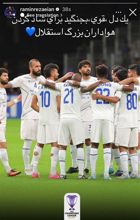 استوری رامین رضاییان پیش از دیدار امروز استقلال عکس