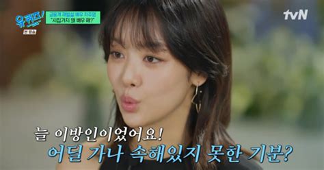 차주영 배우 선언에 父 쓰러질 뻔 위약금 줄 테니 관두라고 눈물[유퀴즈][★밤tv]