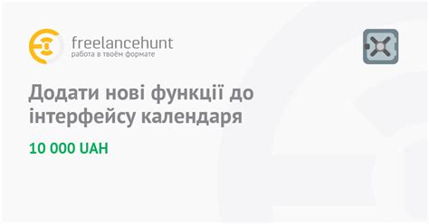 Добавить новые функции в интерфейс календаря фриланс работа для