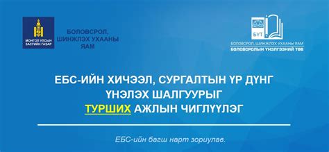 МЭДЭЭЛЛИЙН ТЕХНОЛОГИЙН ХИЧЭЭЛ СУРГАЛТЫН ҮР ДҮНГ ҮНЭЛЭХ ШАЛГУУР Турших Facebook