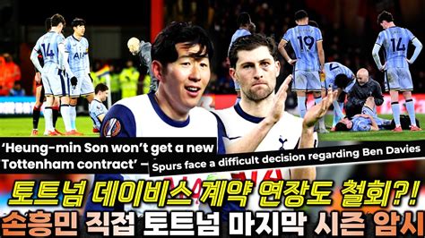 벤 데이비스 옵션 발동 보류 토트넘 현지 충격 상황 손흥민 직접 마지막 시즌 암시 영국 최신 보도 분석 Youtube