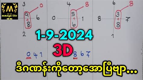 1 9 2024 3dချဲဂဏန်း ဒီဂဏန်းကို တော့ အောပြီ Mmnyo Life 2d 3d Free ချဲတွက်နည်း Youtube