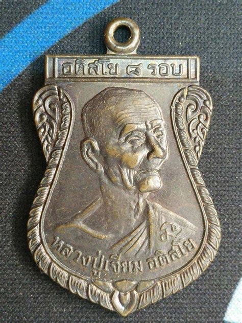 เหรียญ เสมา 8 รอบ หลวงปู่เจียม อติสโย ปี 2549 พระเครื่อง พระแท้ Webpra เว็บ พระ คอม