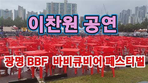 이찬원 공연광명 Bbf 바비큐 비어 페스티벌 실시간중계방송 안됩니다 대단히죄송합니다 Youtube