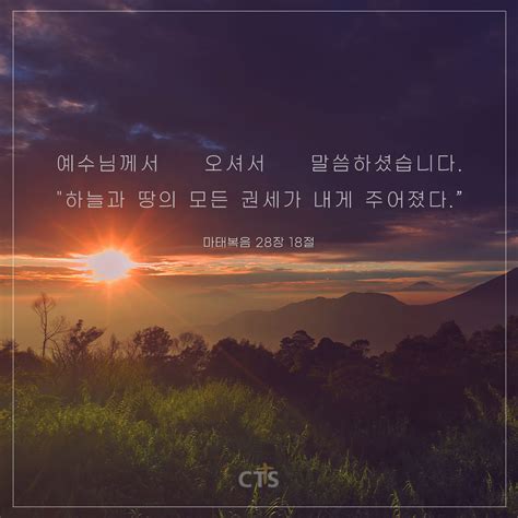 Cts [마태복음 28장 18절 개역개정] 예수께서 나아와 말씀하여 이르시되 하늘과 땅의 모든