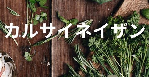 「カルサイネイザンで お腹免疫”を育てよう｜インフルエンザに負けない体づくり」｜竹下🌿ジャップカサイ×カルサイネイザン×男性活力 貴方の専属セラピスト