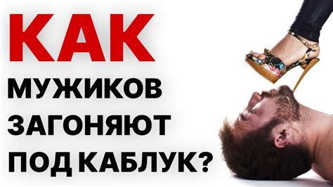 узнай 3 женских СКРЫТЫХ приема Как загоняют под каблук Женские