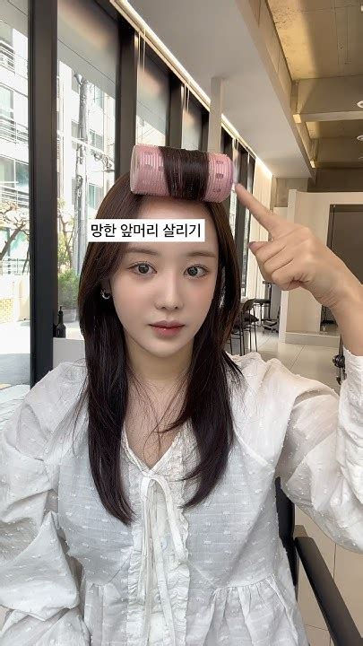 망한 앞머리그루프 예쁘게 마는 법 여자머리추천 앞머리볼륨 앞머리 앞머리드라이 셀프헤어스타일링 셀프스타일링 셀프영상