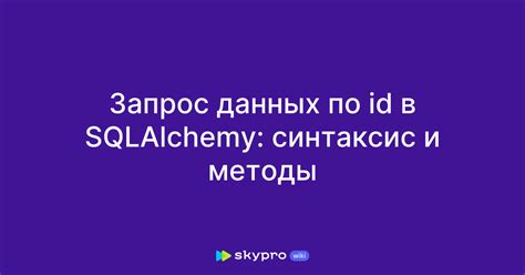 Запрос данных по Id в Sqlalchemy синтаксис и методы