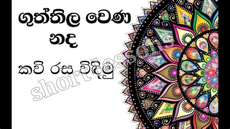 Online අපේ සිංහල පන්තිය ගුත්තිල වෙණ නද විචාර අංක 05 Youtube