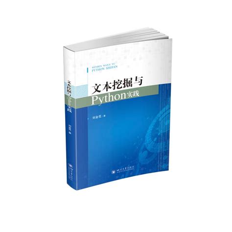 文本挖掘与python实践 刘金花 1987 中文图书 【掌桥科研】 文本挖掘与python实践 刘金花 1987 中文图书 【掌桥科研】