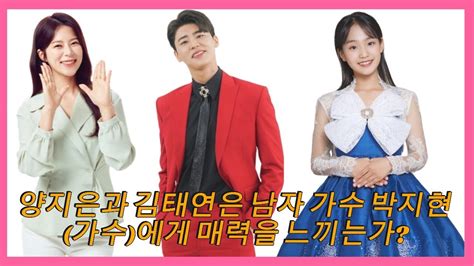 양지은과 김태연은 남자 가수 박지현가수에게 매력을 느끼는가 Youtube