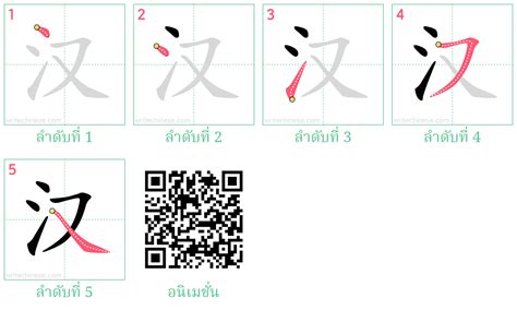 汉 หัดเขียนตัวอักษรภาษาจีน ลำดับขีด แบบฝึกเขียน 汉 หัดเขียนตัวอักษรภาษาจีน ลำดับขีด แบบฝึกเขียน