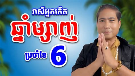 មើលរាសីអ្នកឆ្នាំម្សាញ់ នៅក្នងខែ 06 គឺខែ មថុនា លោកគ្រូឡុងហុងស៊ុយ Youtube
