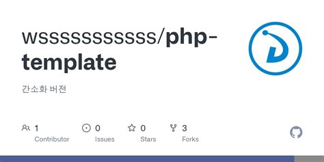 GitHub wsssssssssss php template 간소화 버전