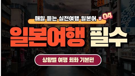 실전여행일본어 Ep4 여행회화기본편 맘편히 일본여행을 즐길 수 있는여행 일본어회화 일본어회화 일본어반복 일본어공부기초일본어 Youtube