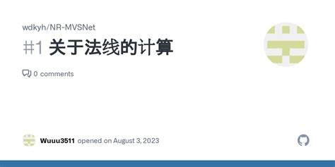 关于法线的计算 · Issue 1 · Wdkyhnr Mvsnet · Github