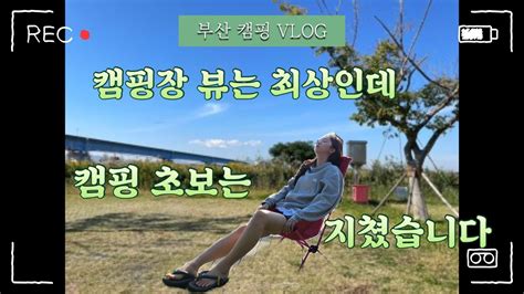 Vlog 서울에서 부산까지 차끌고 가서 차박하는 캠린이의 캠핑 브이로그 먹고 자고 쉬고 반복하는 캠핑이 제일 좋아🖤 부산여행 삼락생태공원 캠핑장 Youtube