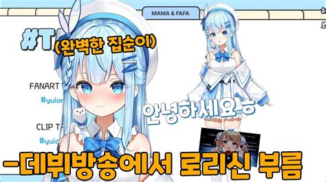 데뷔 방송에서 로리신 레퀴엠 부른 버튜버 ㅋㅋㅋㅋ Youtube