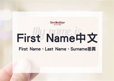 First Name中文怎麼翻一次搞懂First NameLast NameSurname的差異 YesOnline線上英文