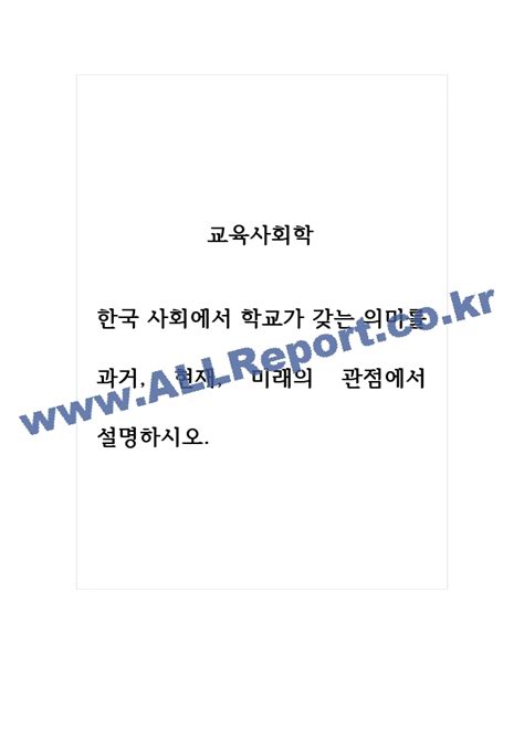 교육사회학 한국 사회에서 학교가 갖는 의미를 과거 현재 미래의 관점에서 설명하시오기타방송통신