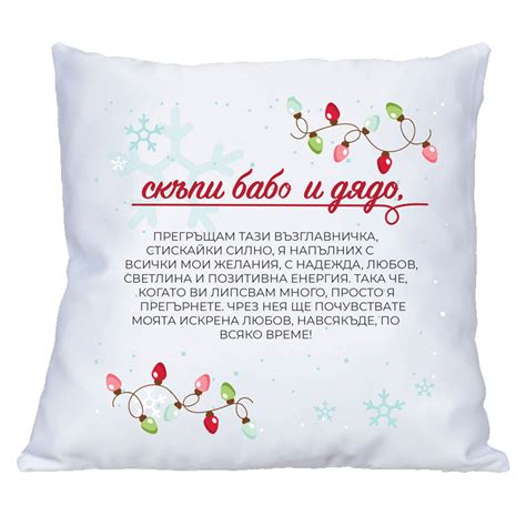 Възглавничка за баба и дядо по случай Коледа — Бързи подаръци