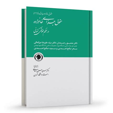 آیین دادرسی خانواده در نظم حقوقی کنونی صالح احمدی و دیگران انتشارات
