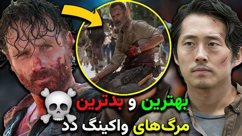 🔥 بهترین و بدترین مرگ‌های سریال واکینگ دد مرگ گلن بدتر بود یا ریک