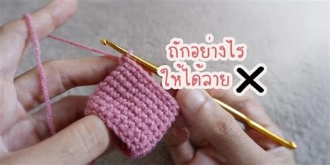 ถักโครเชต์อย่างไรให้ได้ลาย X