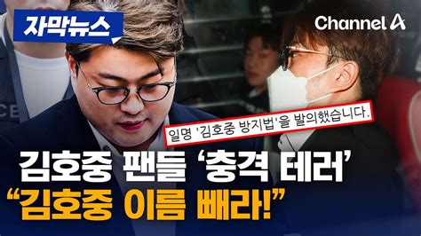 자막뉴스 김호중 방지법은 인격살인” 김호중 팬들 댓글 폭탄 채널a Youtube