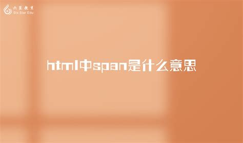 HTML中的span标签详解 好学星城学习论坛