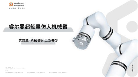 【睿尔曼 Realman】超轻量仿人机械臂实训课件、培训直播录屏 第四章：机械臂的二次开发 睿尔曼智能论坛