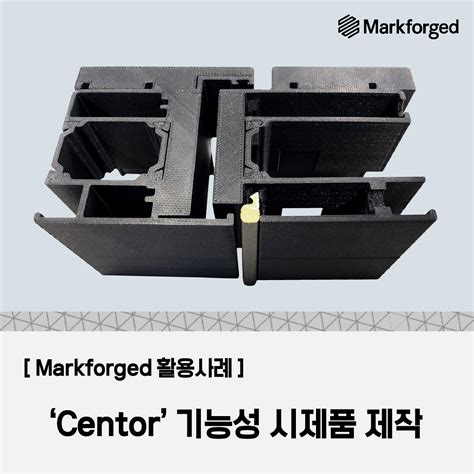 제이엔텍 이제는 제조현장의 필수장비가 된 3d프린터 마크포지드 3d프린터를 통해 제품 경쟁력을