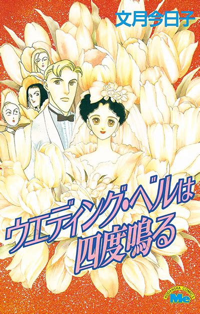 Wedding Bell Wa Yondo Naru Relazioni Manga