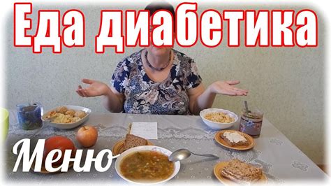 Меню диабетика тип 2 НА ВЕСЬ ДЕНЬ. - YouTube
