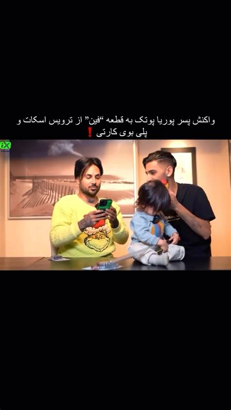 Raptike Present ‎واکنش پسر پوریا پوتک به قطعه “فین” از ترویس اسکات و