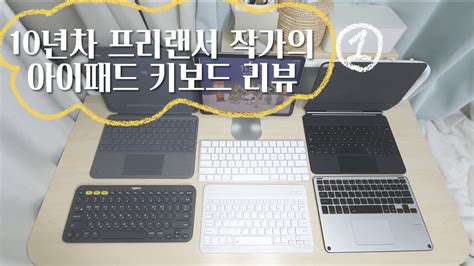 Eng 아이패드 키보드로 먹고 사는 10년차 프리랜서 작가의 아이패드용 키보드 추천 로지텍 K380 애플 매직키보드