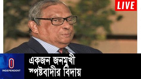 সাবেক তত্ত্বাবধায়ক সরকারের উপদেষ্টা আকবর আলি খানকে শেষ বিদায় শুভাকাঙ্ক্ষীদের Akbar Ali Khan