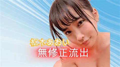 【枢木あおい】無修正流出 │あなたの夜のぱーとなー