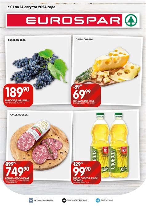 Каталог Eurospar - Акции сегодня - с 1 августа 2024 - Москва