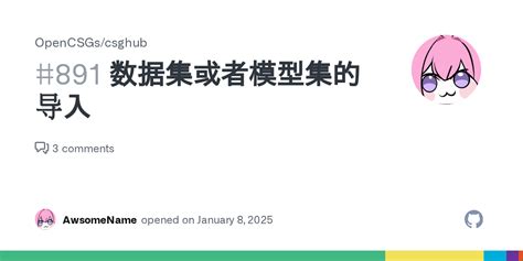 数据集或者模型集的导入 · Issue 891 · Opencsgs Csghub · Github