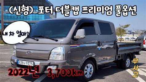 판매완료 현대자동차 1톤 포터2 더블캡 초장축 프리미엄 2022년식 3700km 슬레이트브라운 갈색 무사고 신차급