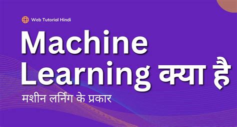 मशीन लर्निंग क्या है और कैसे काम होता है Machine Learning Kya Hai Web Tutorial Hindi