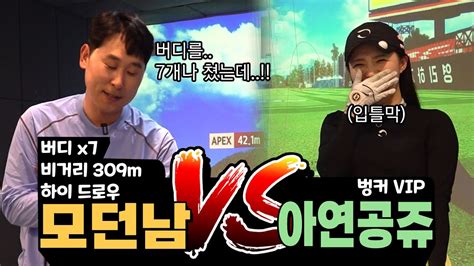 골프 스크린 골프 실력자 등장 Feat 아연공쥬 Youtube