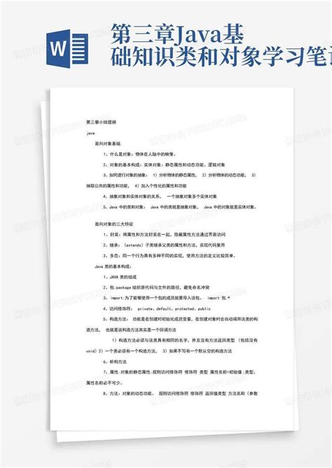 第三章java基础知识类和对象学习笔记Word模板下载 编号lzxpbnmm 熊猫办公